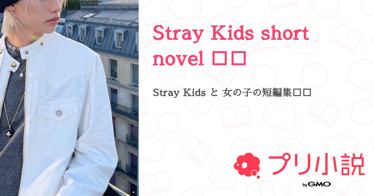 第19話：🐿🍫（Stray Kids short novel ➿💭）｜無料スマホ夢小説ならプリ小説 byGMO
